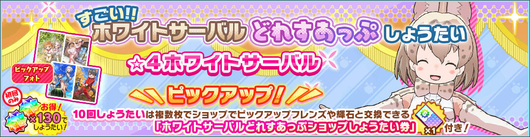 けものフレンズ3|おしらせ|ホワイトサーバル登場「すごい ホワイトサーバルどれすあっぷしょうたい」開催!|アピリッツ